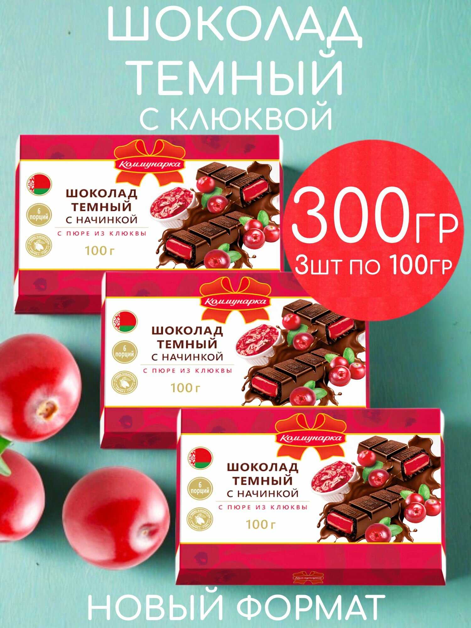 Шоколад темный 50,5% с клюквой Коммунарка набор 3шт по 100гр - 300гр