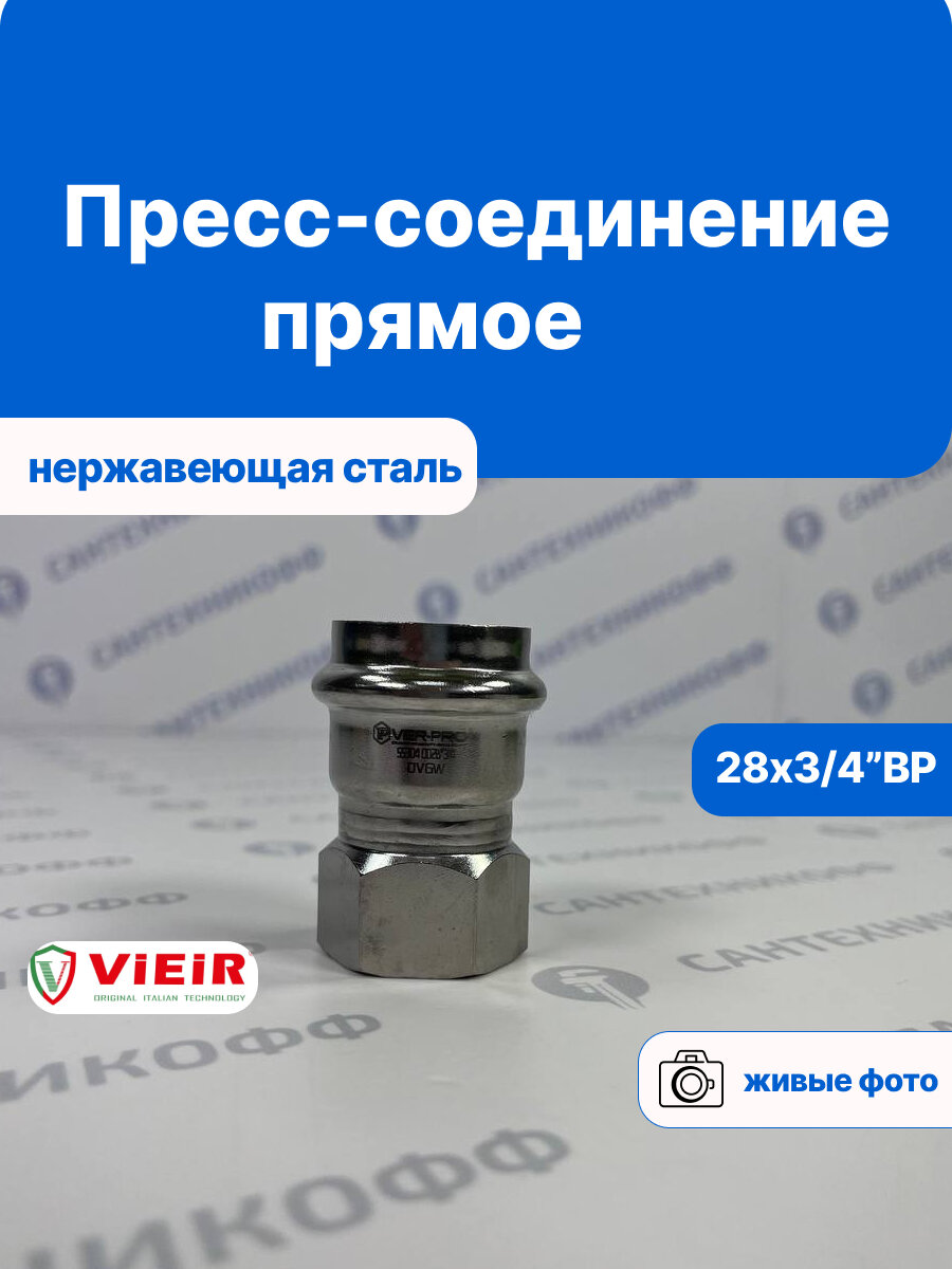 Пресс-соединение прямое VIEIR VER-PRO 28х3/4"ВР нержавеющая сталь (VPSF284)