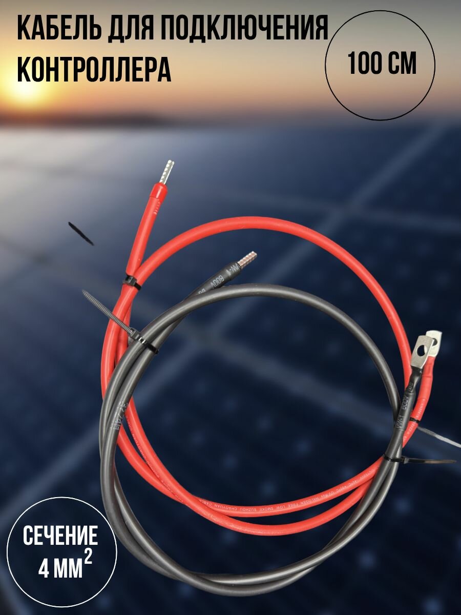 Кабель для подключения контроллера, сечение 4 кв. мм
