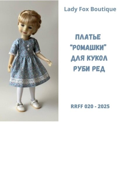 Выкройка платья «Ромашка» для кукол Ruby Red Fashion Friends [Цифровая книга]