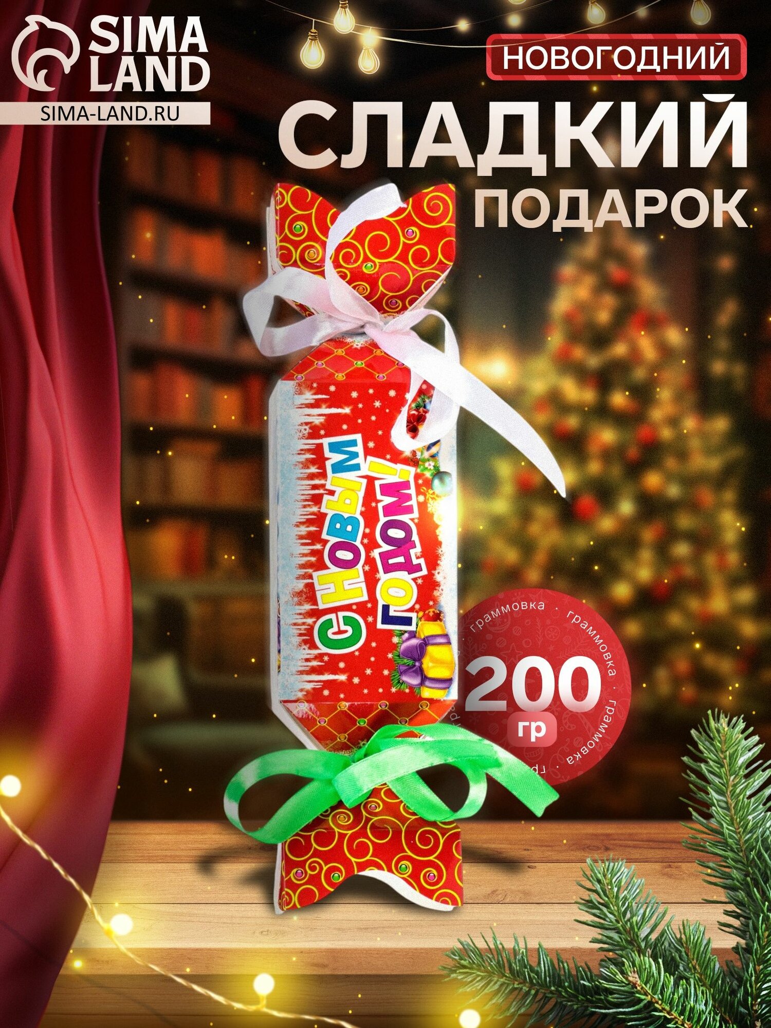 Подарок Серпантин 200 г