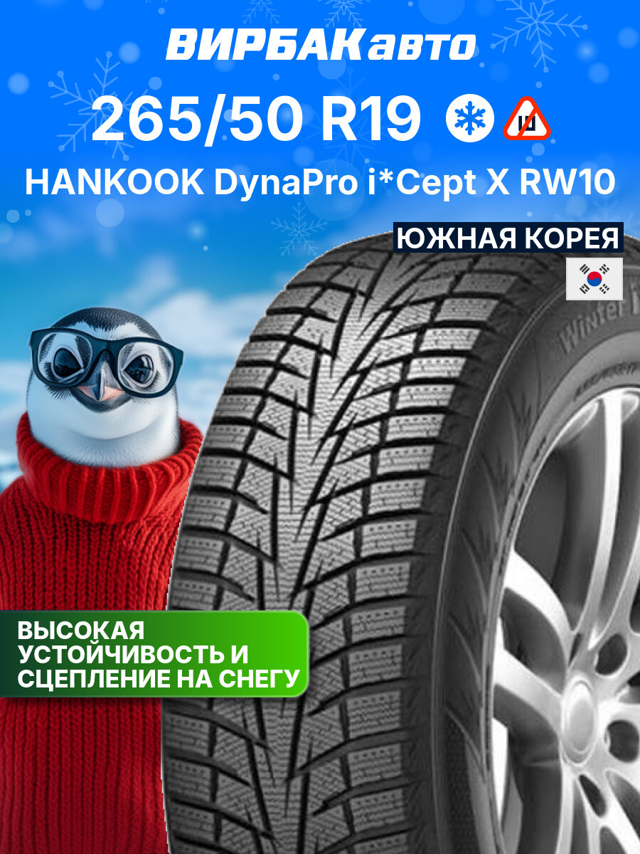Зимние шины HANKOOK DynaPro I*Cept X RW10 265/50 R19 106T
