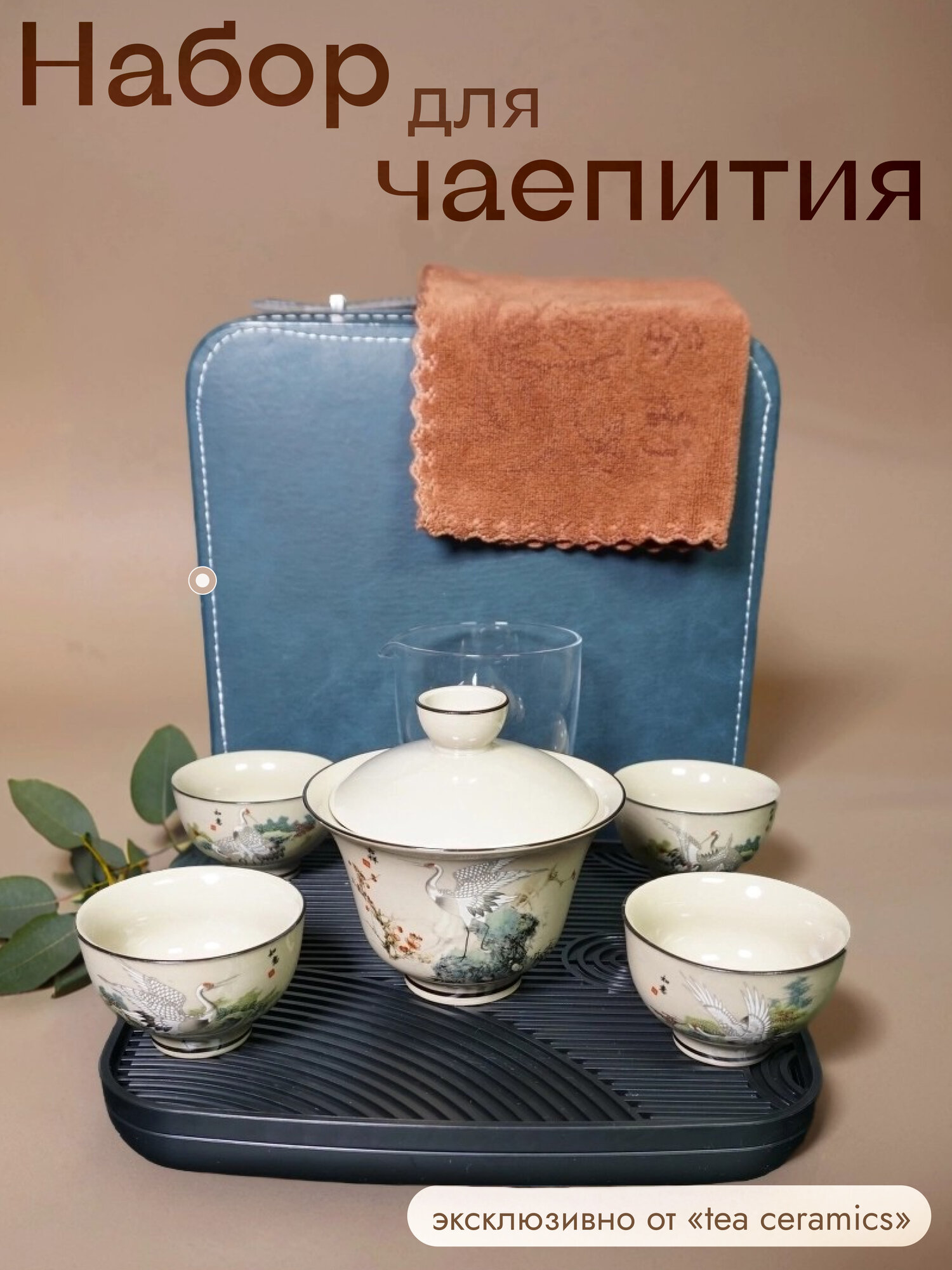 Набор для чайной церемонии Журавли