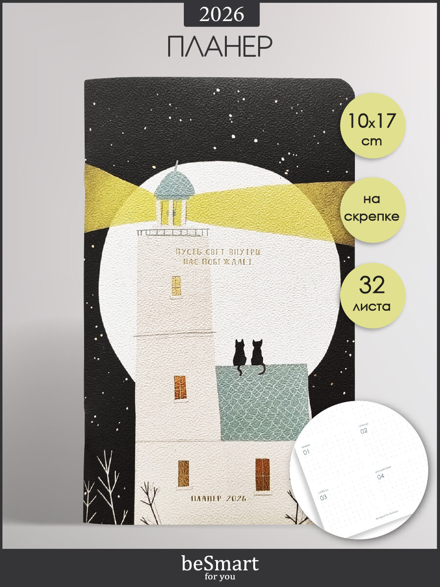 Датированный планер 2026 beSmart "Nightfall" на скрепке, А6 на 32 листа в точку