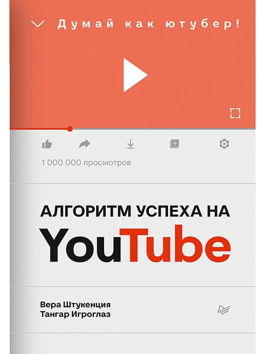 Алгоритм успеха на Youtube. Думай как ютубер!