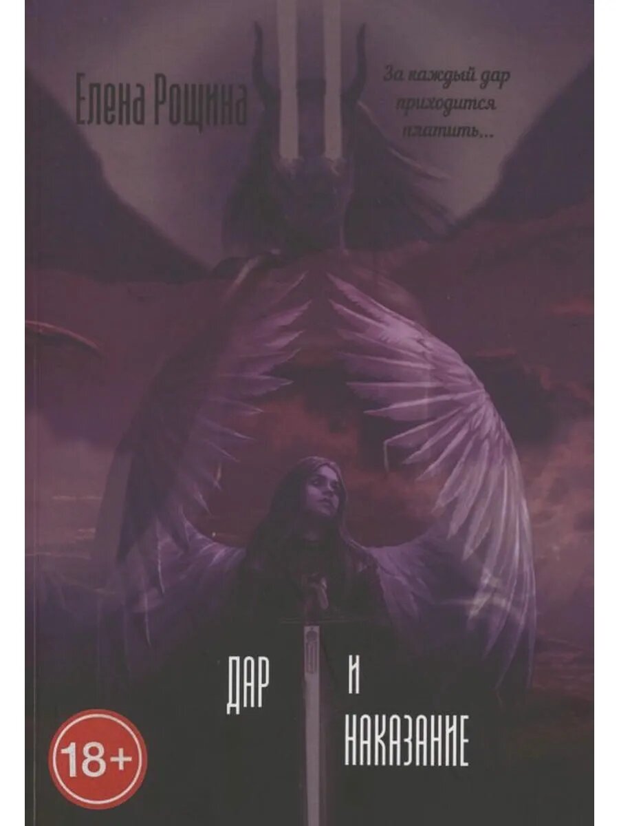 Дар и наказание