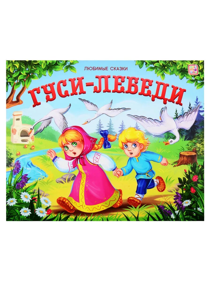 Гуси-лебеди