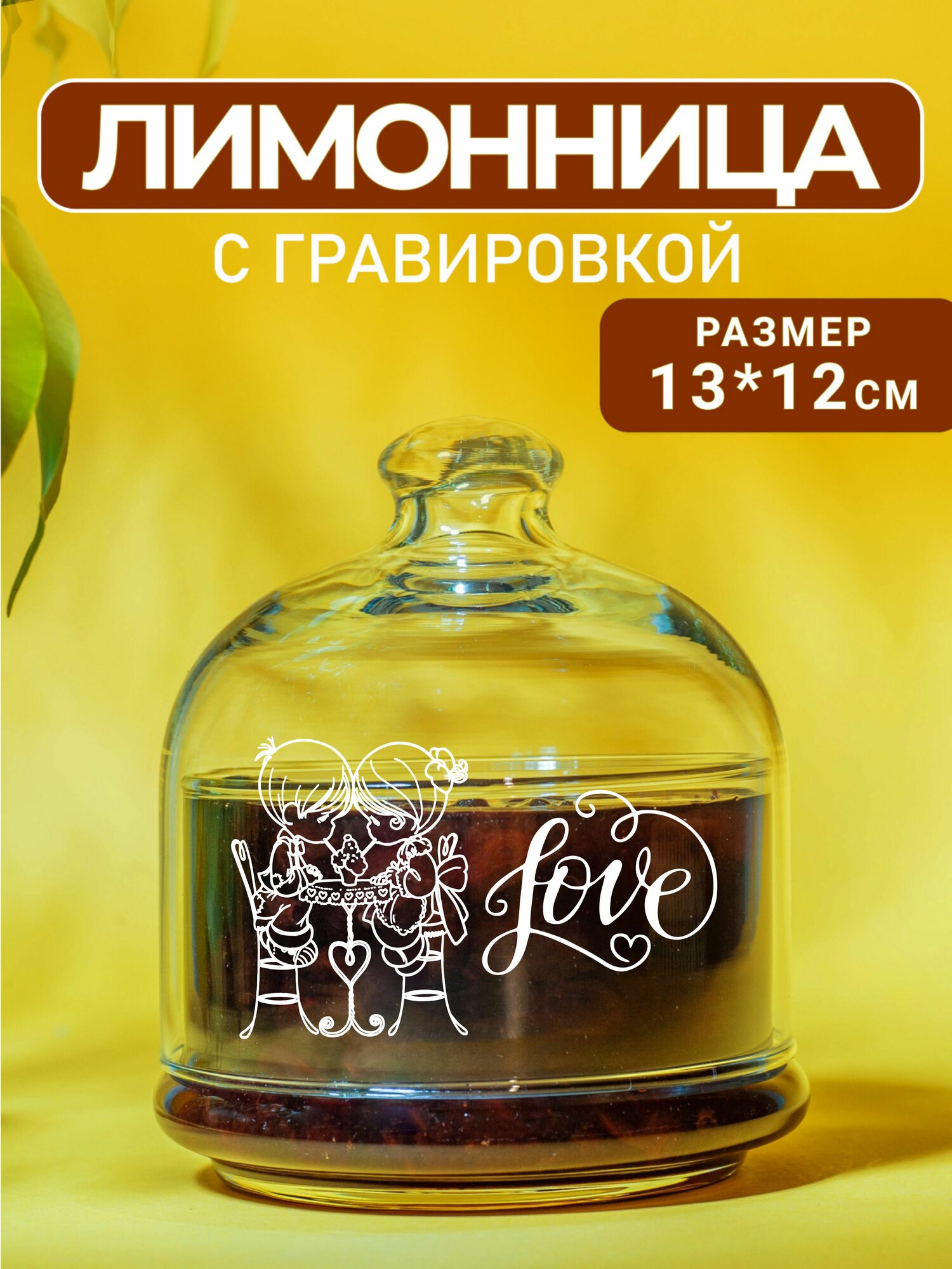Лимонница с гравировкой "LOVE"