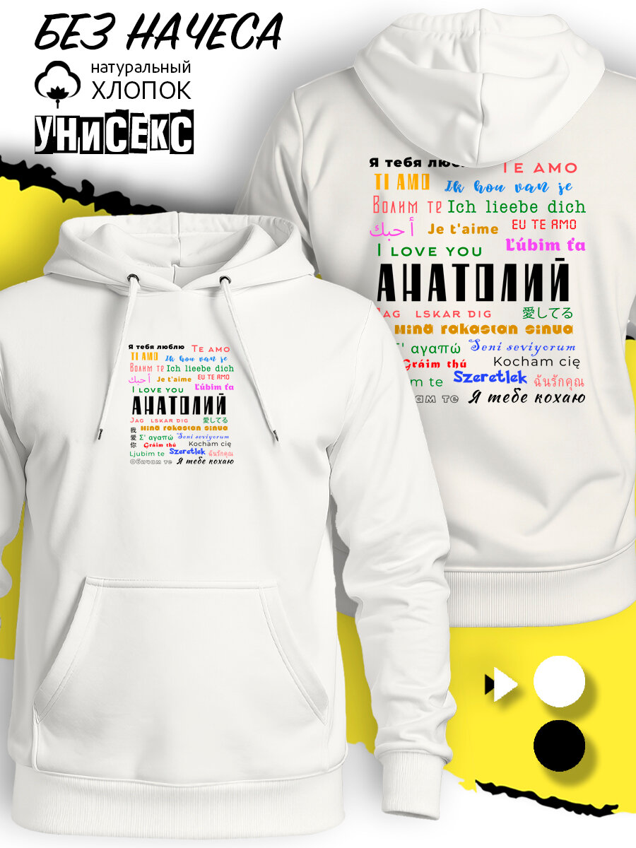 Худи Толстовка свитшот имя Анатолий Толя я тебя люблю