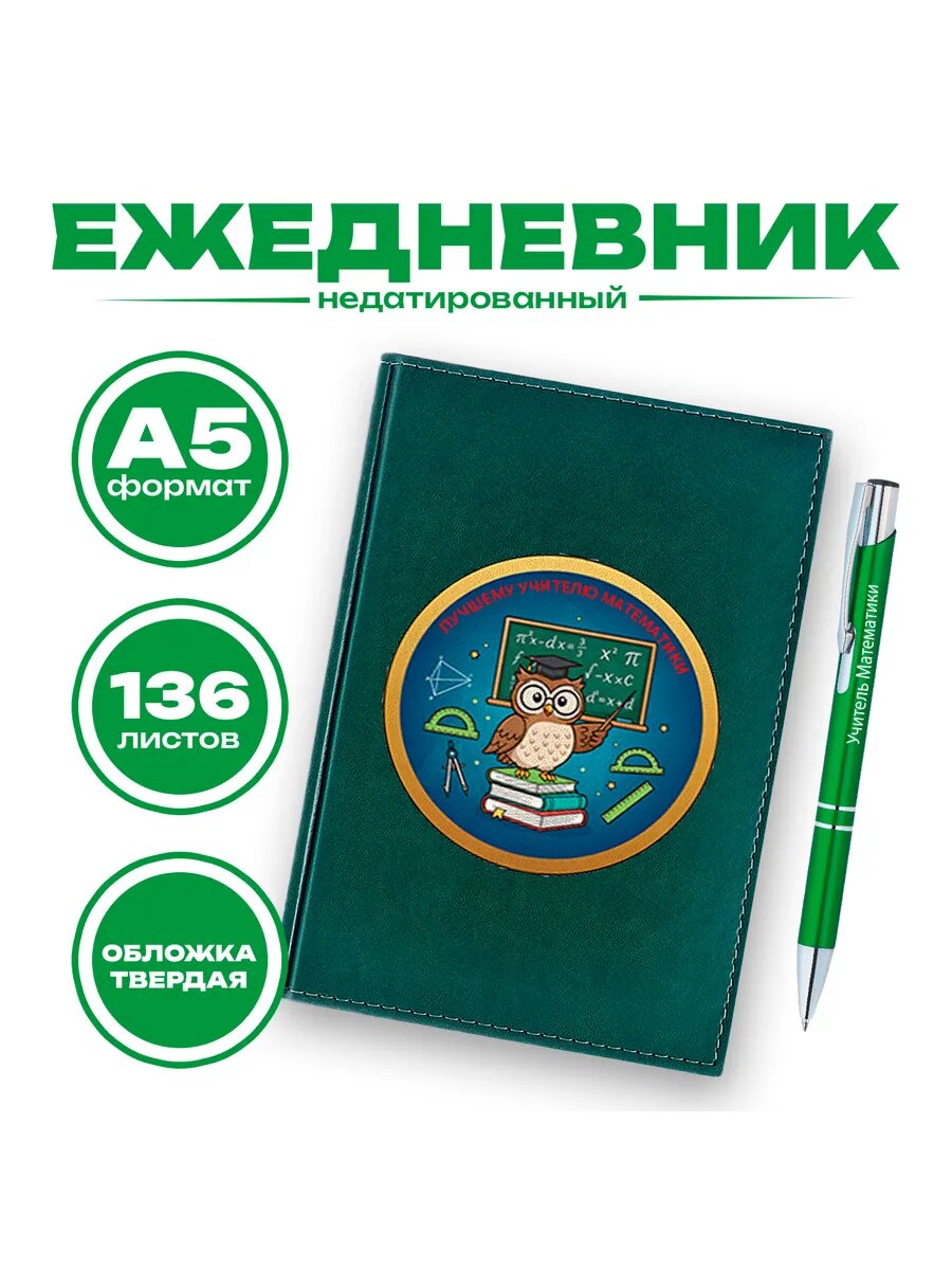 Ежедневник и ручка - Лучший учитель математики