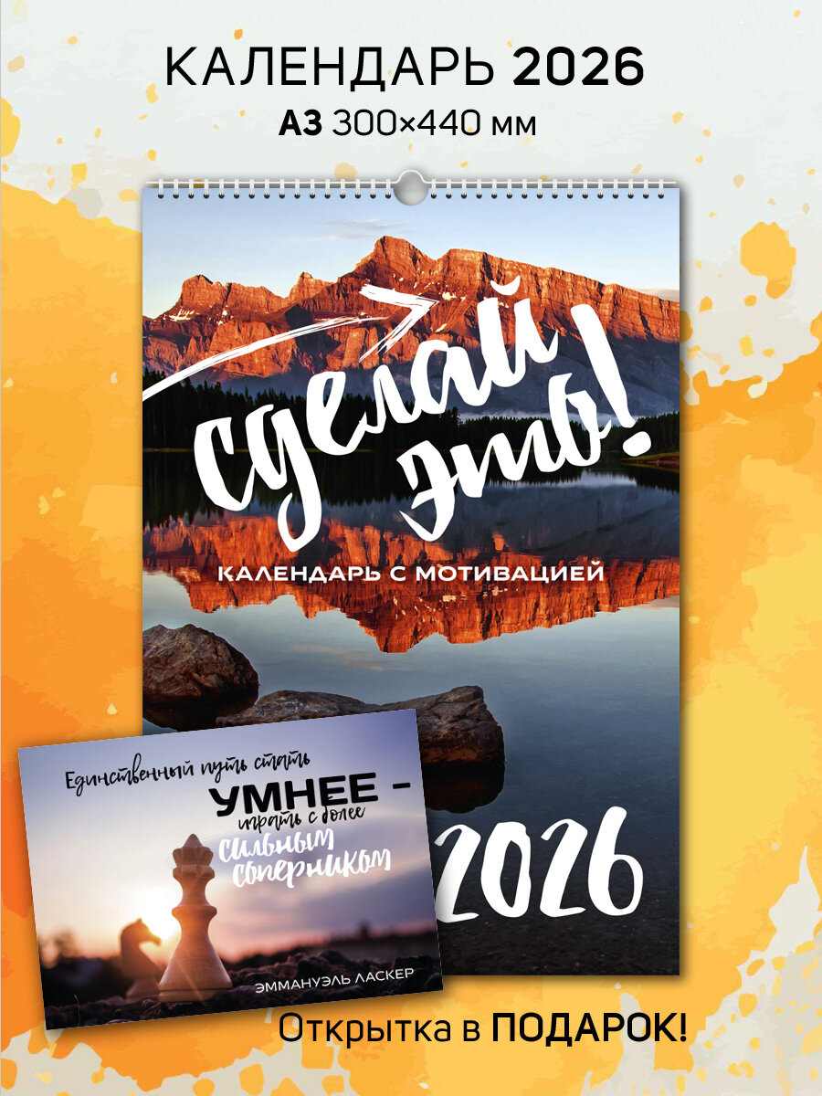 Календарь А3 "Сделай Это!", 2026г, настенный, перекидной, мотивационный