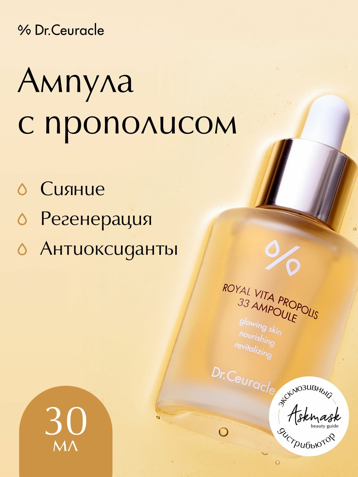 Dr.Ceuracle Ампула сыворотка для лица с прополисом Royal Vita Propolis 33 30мл