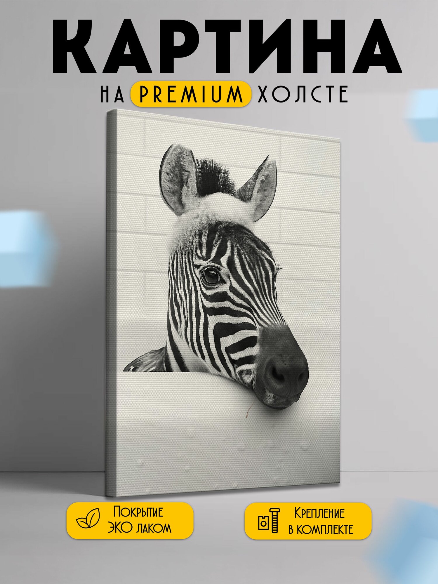 "Картина на холсте 'Зебра в ванне' забавное изображение зебры, арт-декор для дома и офиса