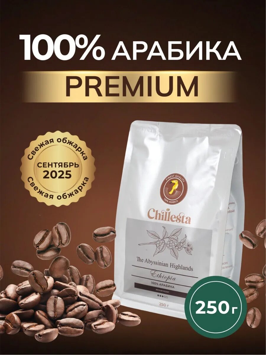Кофе Chillesta The Abyssinian Highland, зерновой, 100%, Арабика, Премиум сорт, 250г