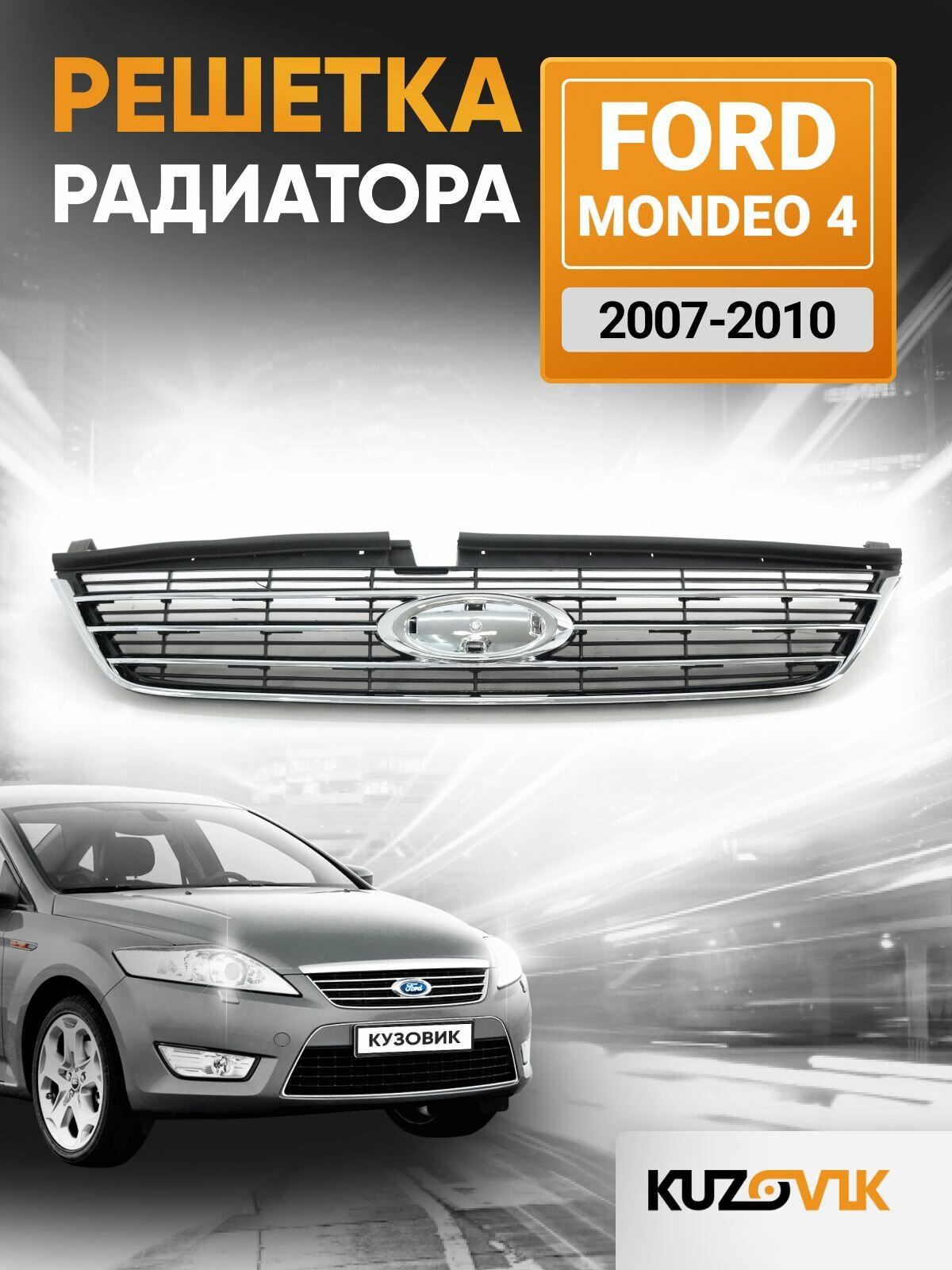 Решетка радиатора для Форд Мондео 4 Ford Mondeo 4 (2007-2010) без знака, c нижним xром молдингом, новая качественный пластик