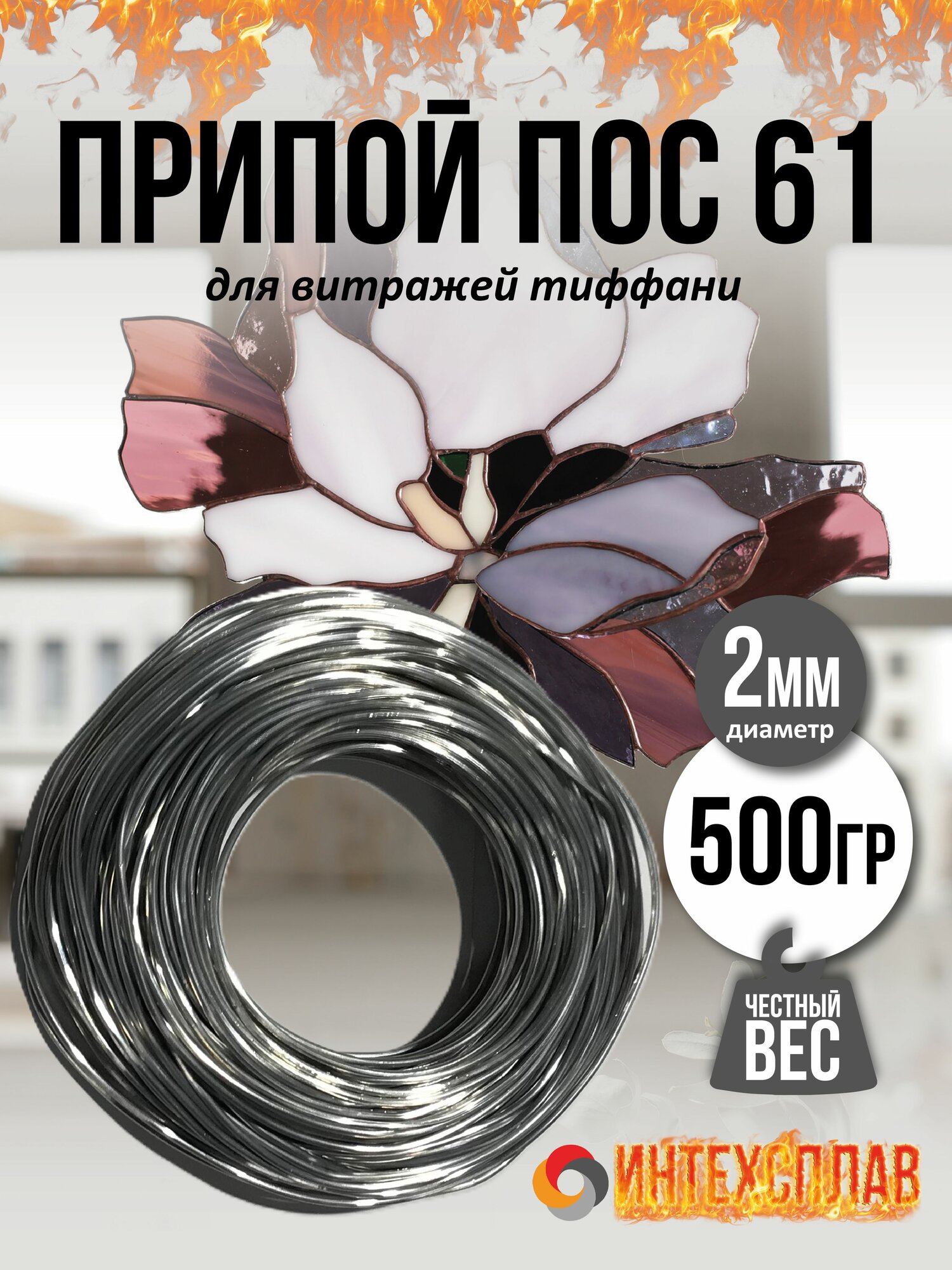 Припой ПОС 61 без канифоли проволока 2 мм, 500 грамм для пайки меди, проводов, флорариумов и витражей Тиффани