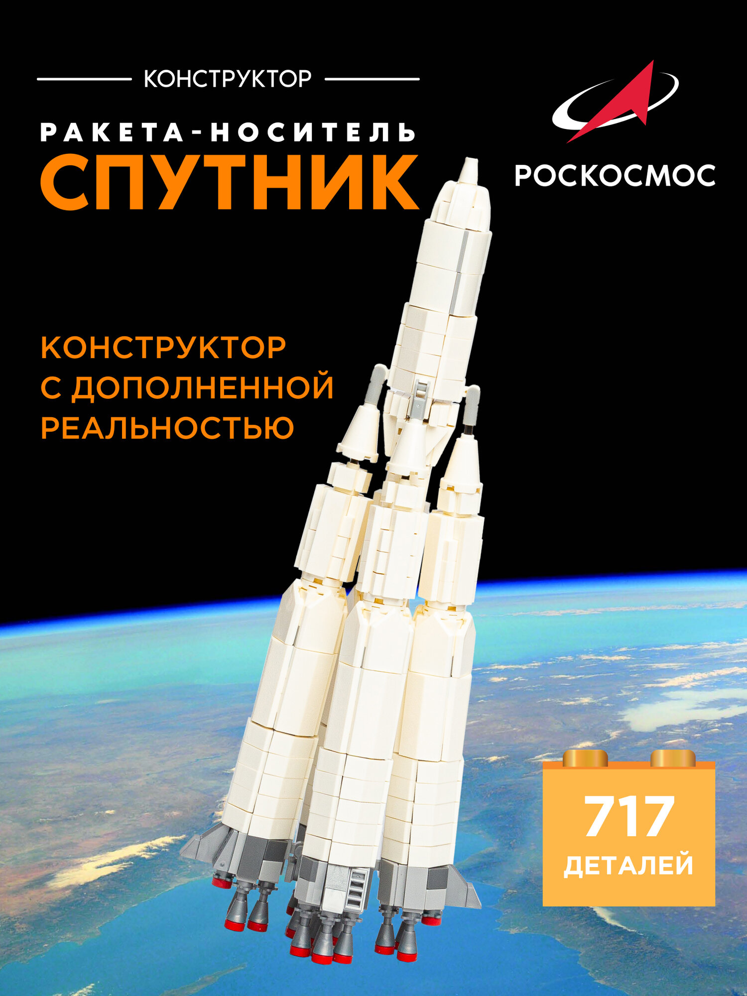 Конструктор Роскосмос Ракета-носитель "Спутник", высота 30,5 см, SJ240837