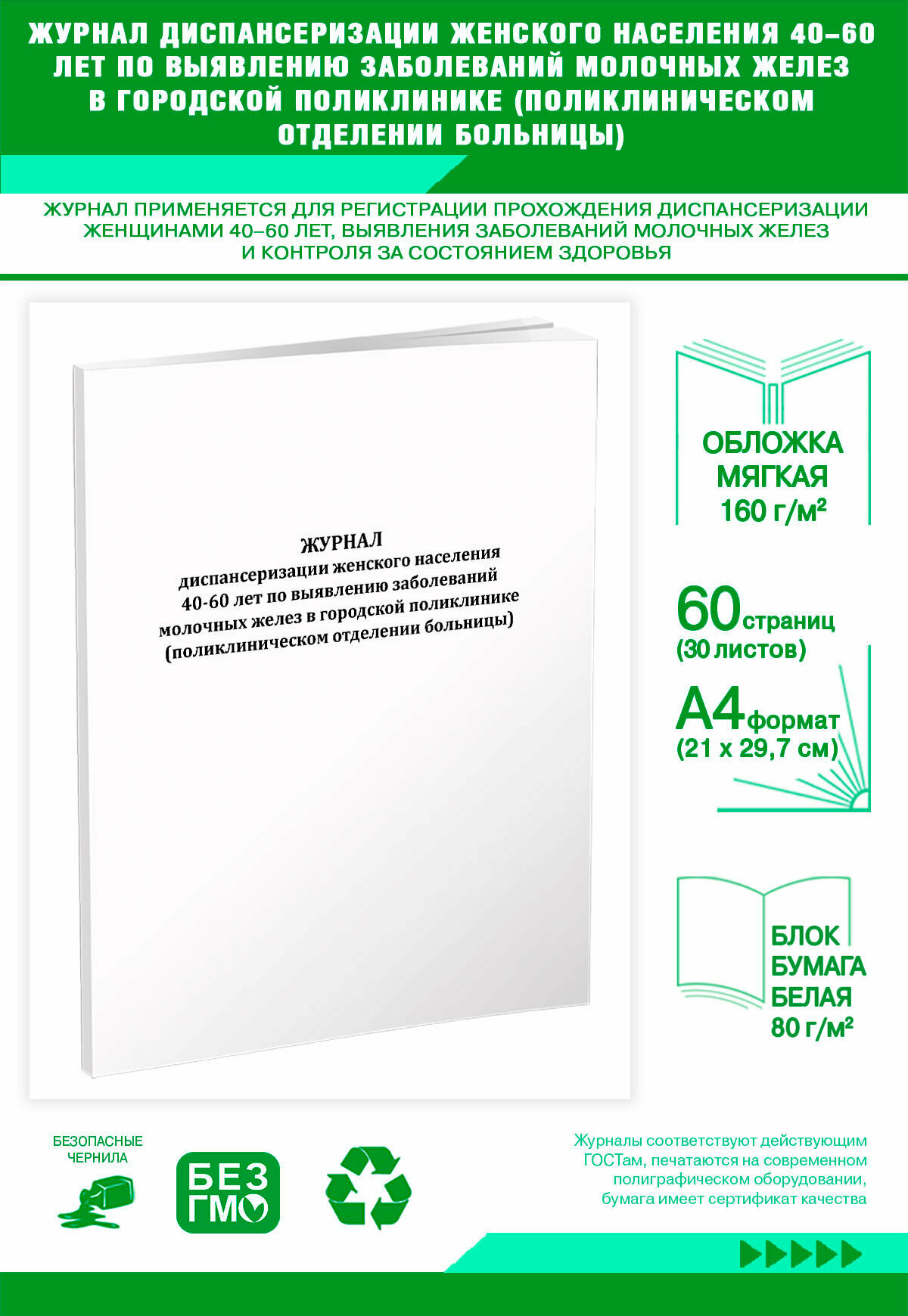 Журнал диспансеризации женского населения 40-60 лет по выявлению заболеваний молочных желез в городской поликлинике (поликлин (60 страниц)