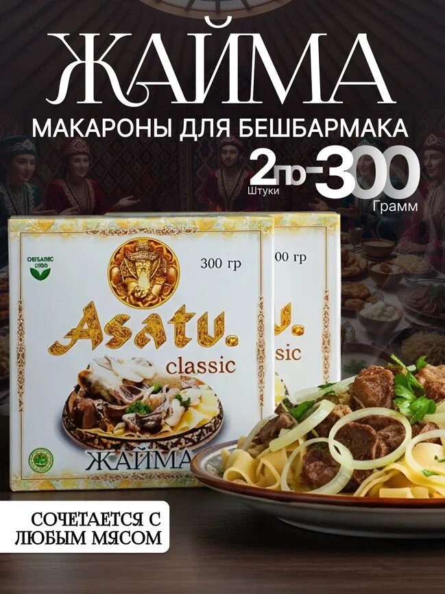 Макароны Асату жайма, из твердых сортов пшеницы, высший сорт, 2 упаковки, 600 гр