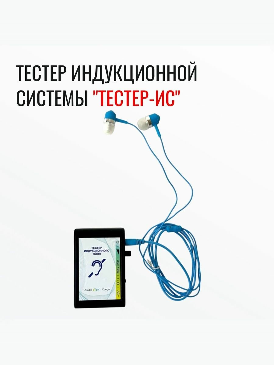 Тестер системы информационно-индукционной для слабослышащих Тестер ИС