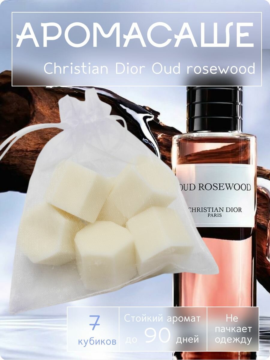 Саше для шкафа ароматическое "Christian Dior Oud rosewood "