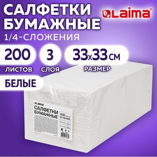 Салфетки бумажные Laima 3 х слойные 33x33 см 200 штук в упаковке 1 4 сложение белые код 116659