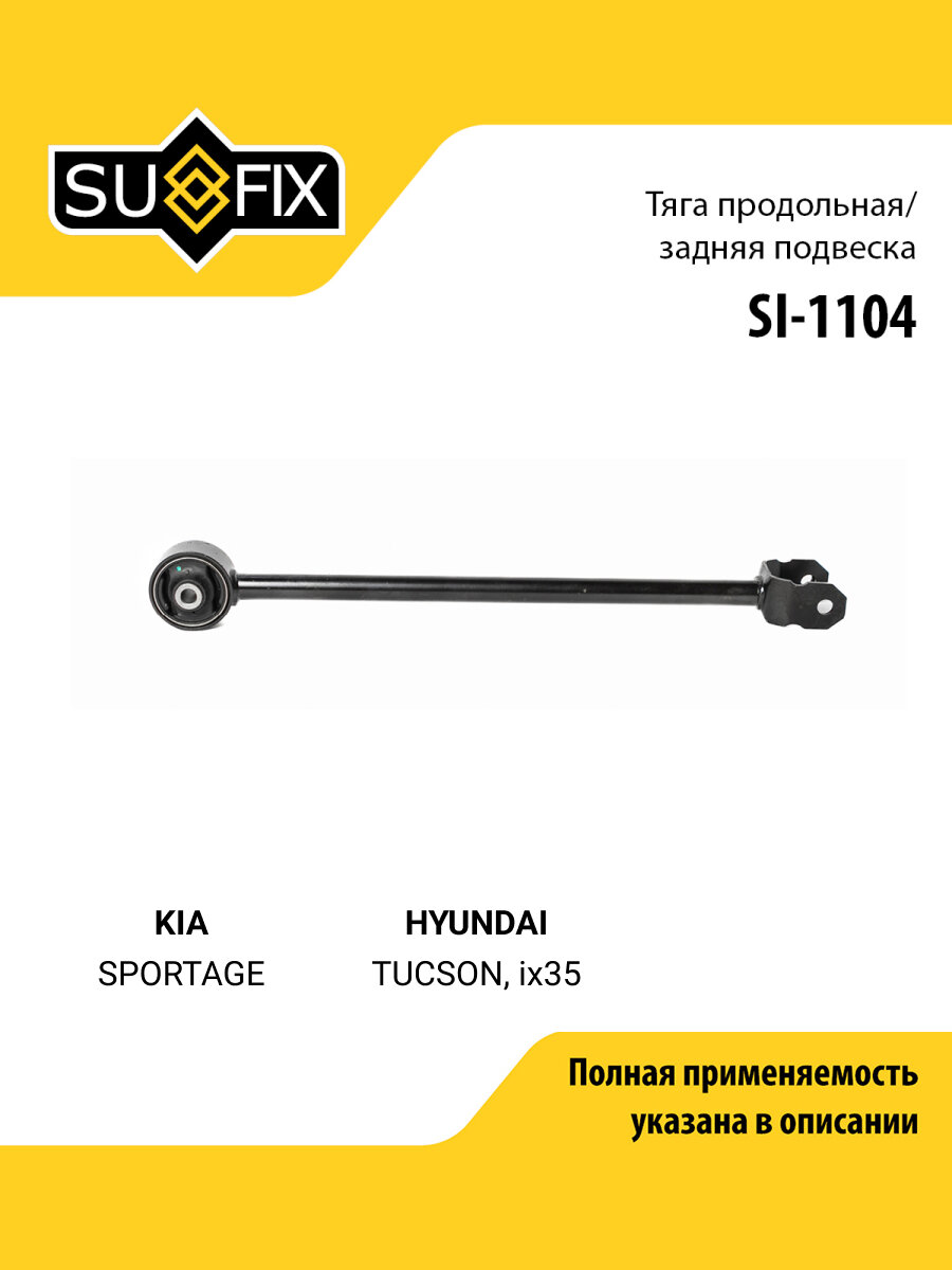 Рычаг подвески задний правый/левый для KIA SPORTAGE / HYUNDAI TUCSON, ix35 / SUFIX SI-1104