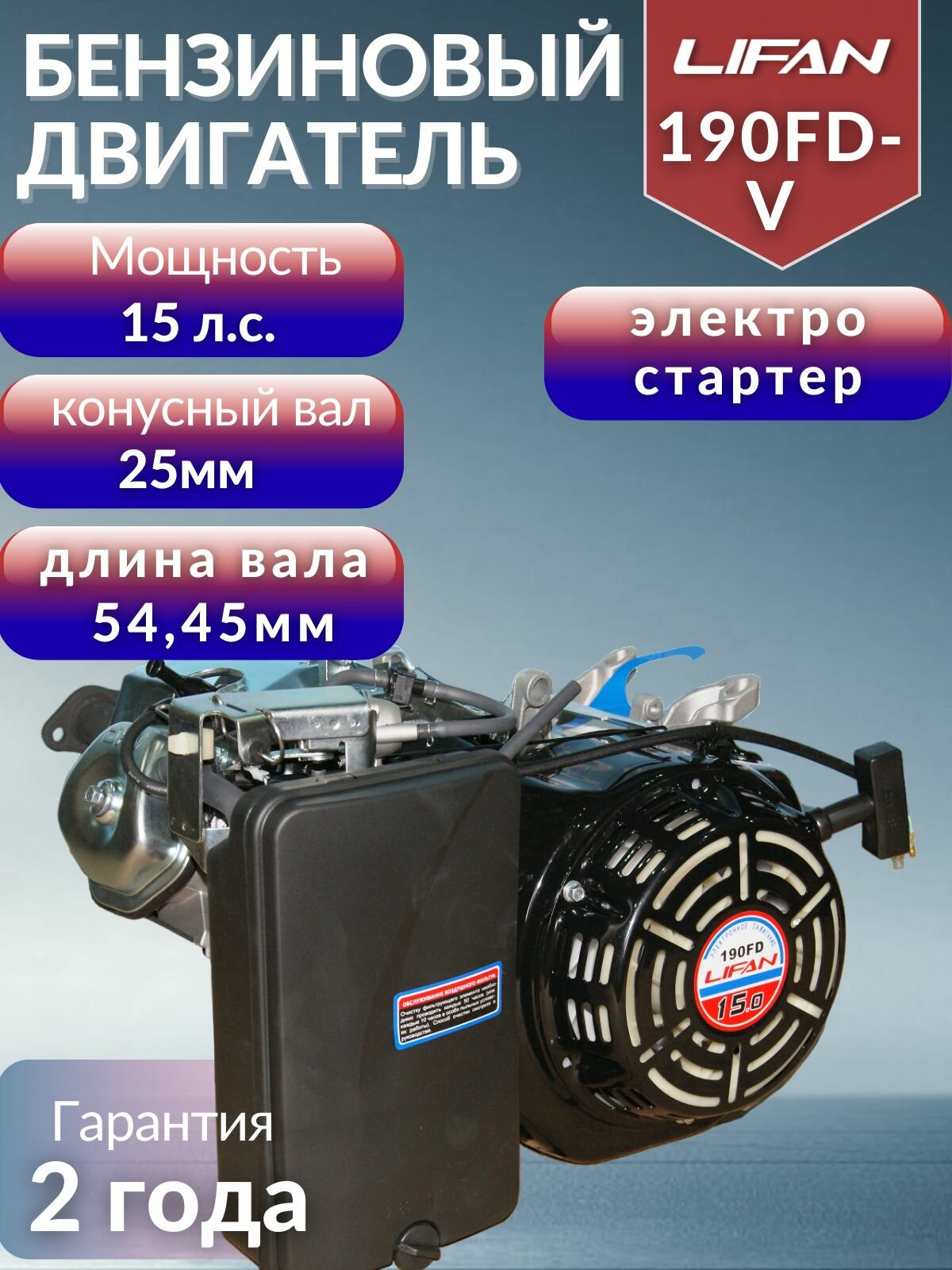 Двигатель бензиновый Lifan 190FD-V конусный вал короткий 54.45 мм (15л. с, 420куб. см, конусный вал, ручной и электрический старт)