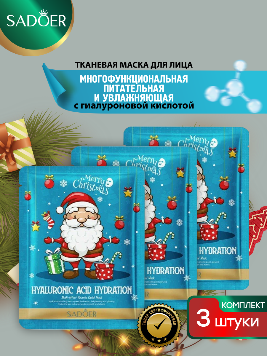 Многофункциональная питательная маска для лица Sadoer с гиалуроновой кислотой 25 гр. х 3 шт
