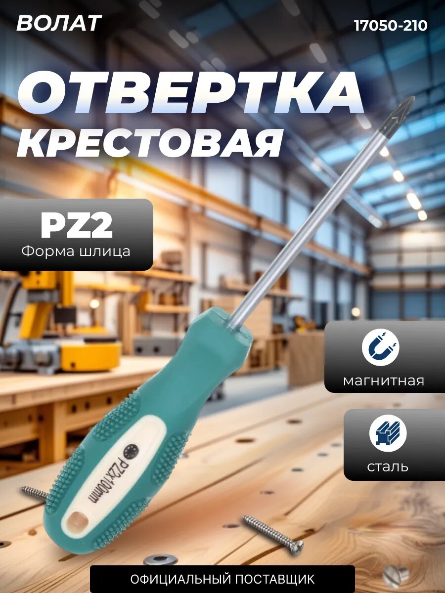 Отвертка крестовая PZ2 100 мм волат, с магнитным наконечником (17050-210)