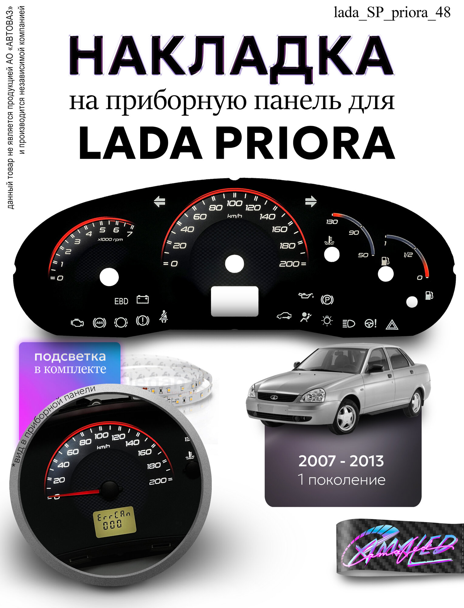 Шкала, Накладка на щиток приборов для LADA Priora, Kalina
