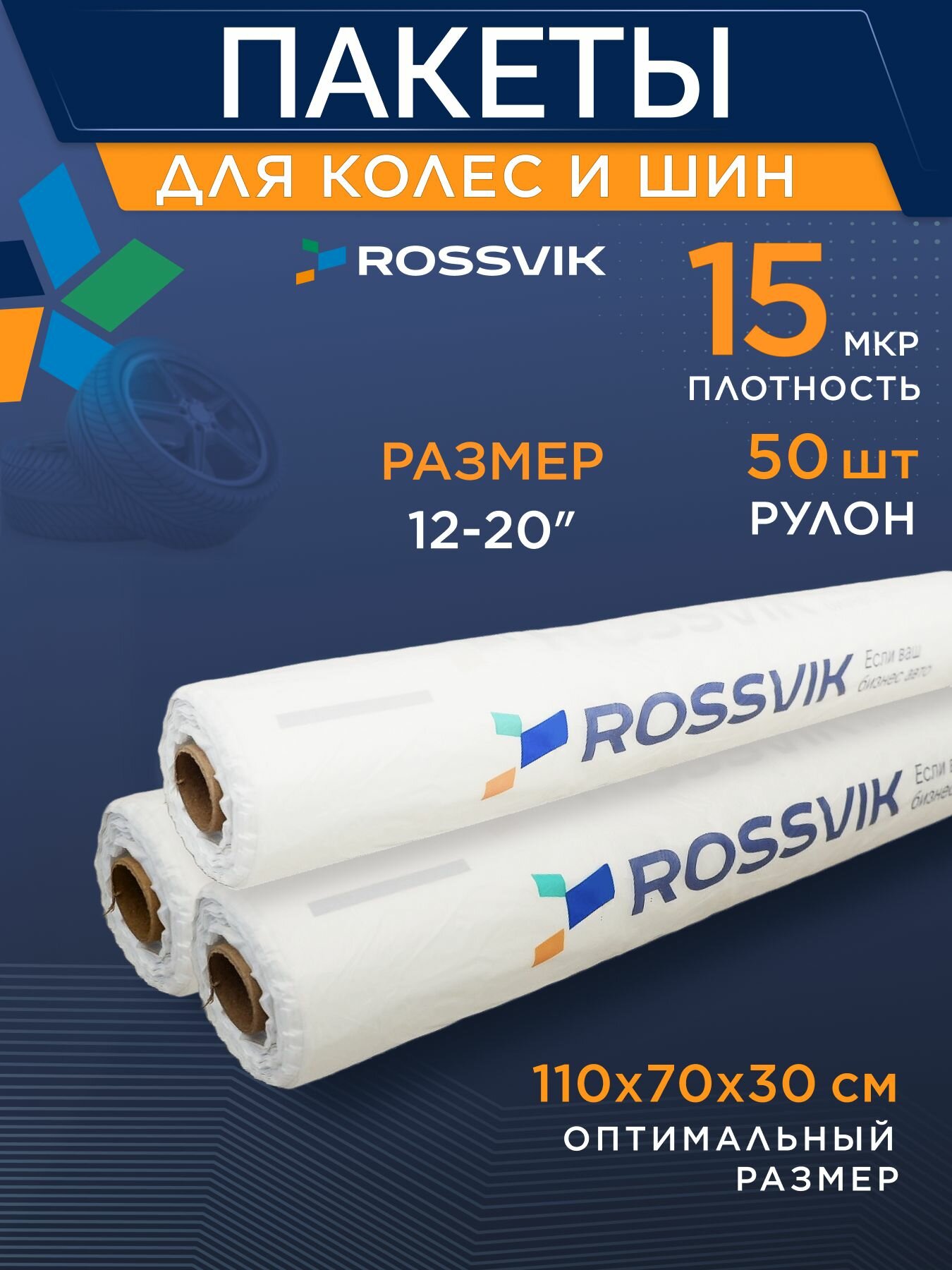 ROSSVIK Пакеты для колёс автомобиля 50 шт. рулон 1100*700*300