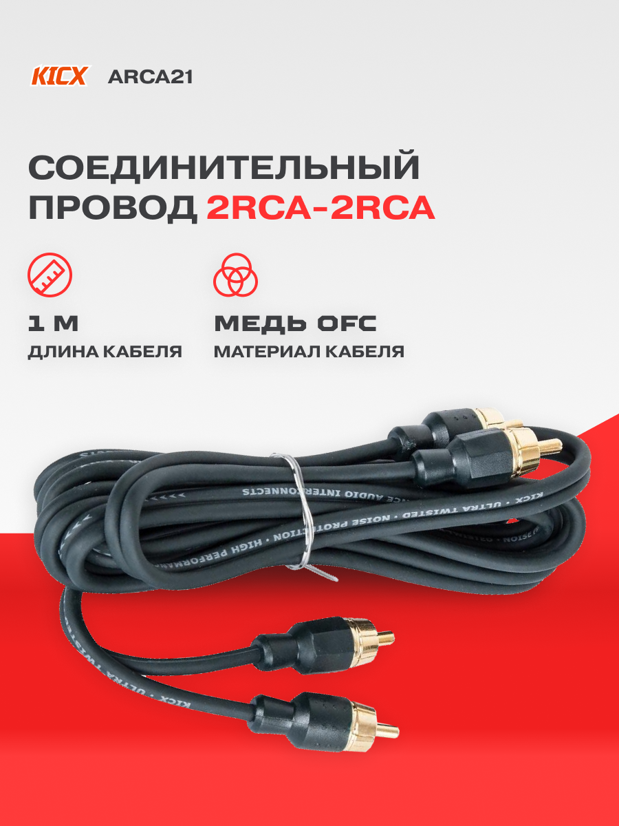 Провод соединительный KICX ARCA21 RCA, Межблочный кабель 1 м