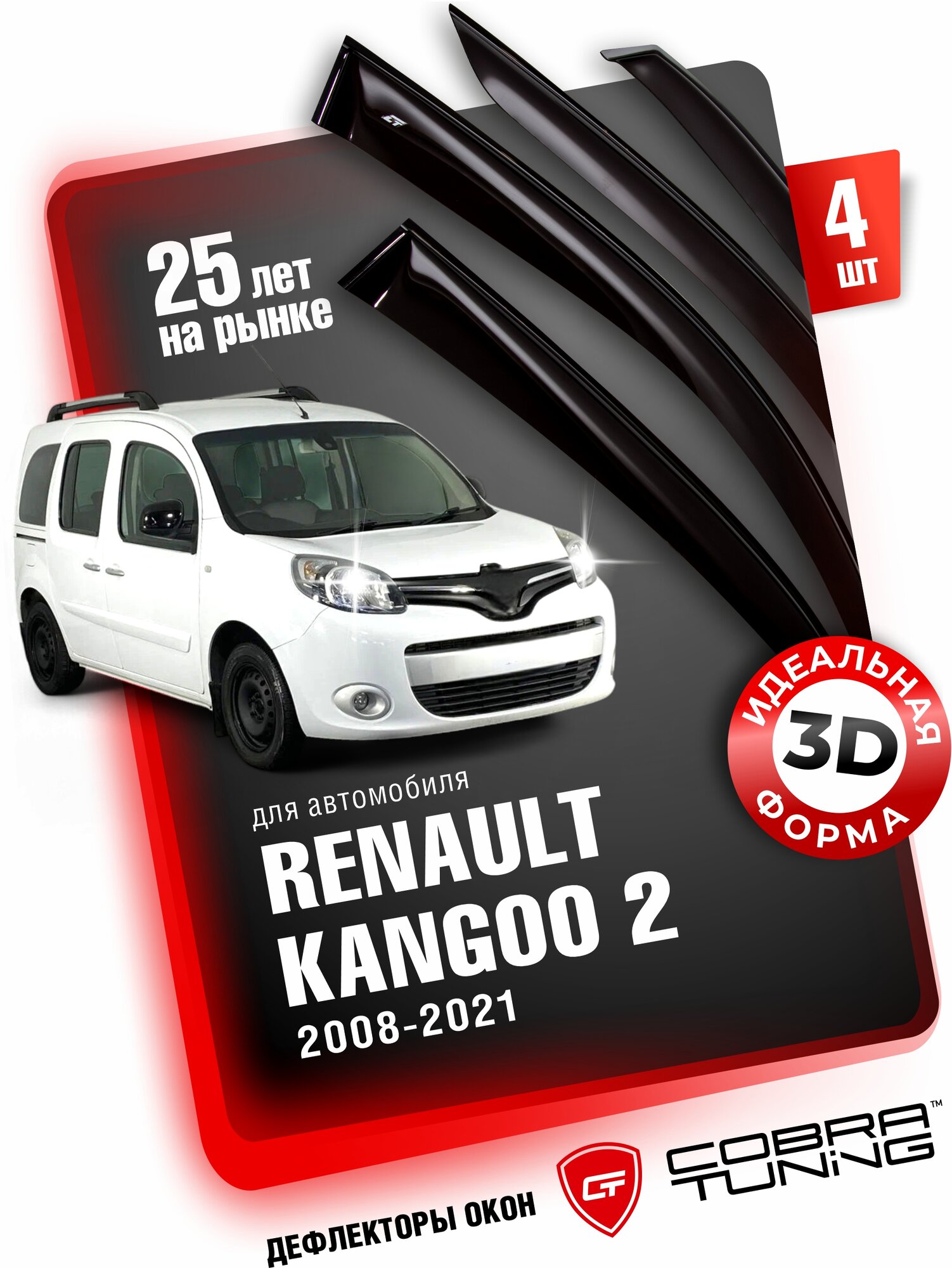 Дефлекторы боковых окон для Renault Kangoo 2 (Рено Кангу) 2008-2021, ветровики на двери автомобиля, Cobra Tuning