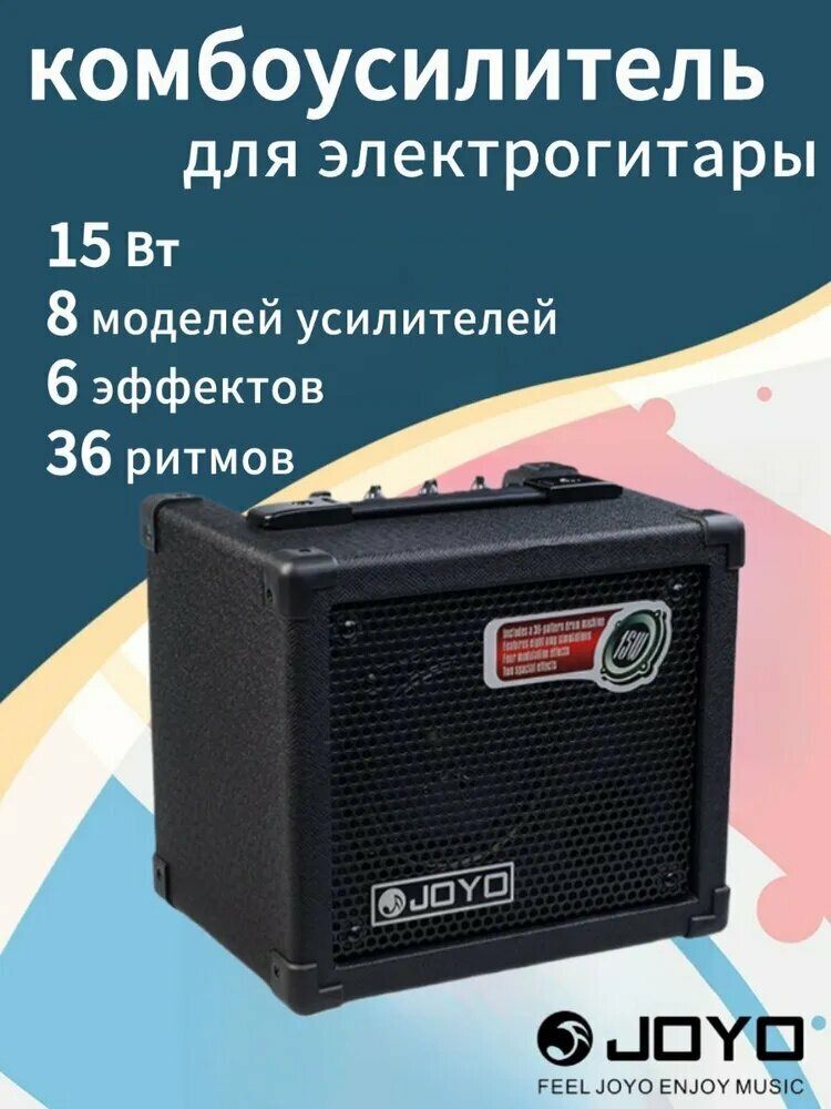 Комбоусилитель для электрогитары JOYO DC-15 15Вт, 8 моделей усилителей, 6 эффектов, 36 ритмов