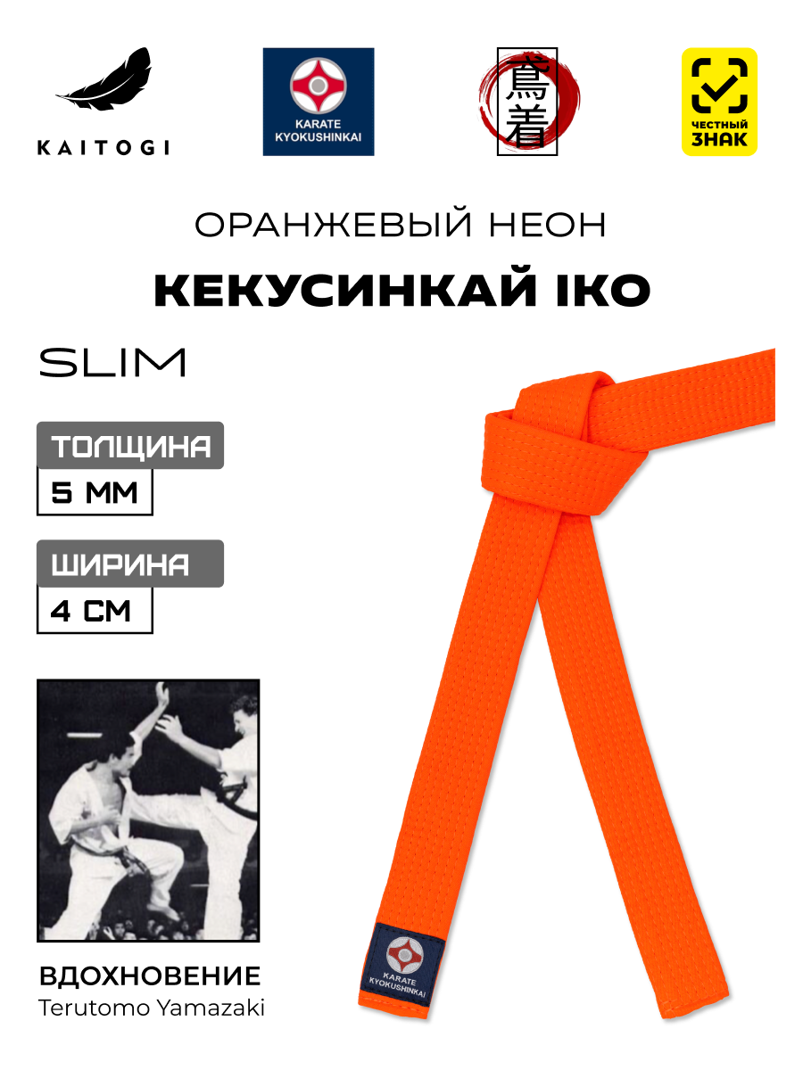 Пояс для кимоно для Кекусинкай IKO оранжевый неоновый