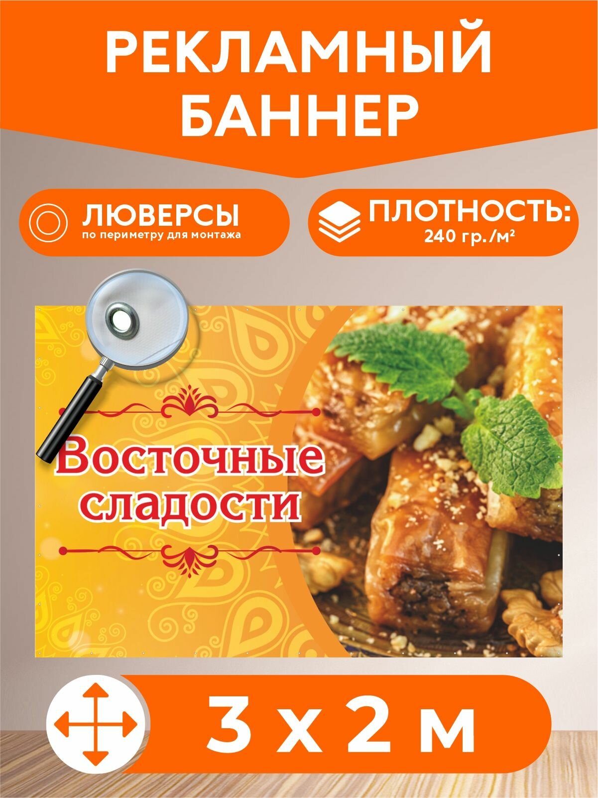 Баннер "Восточные сладости" рекламная вывеска 3 х 2 м