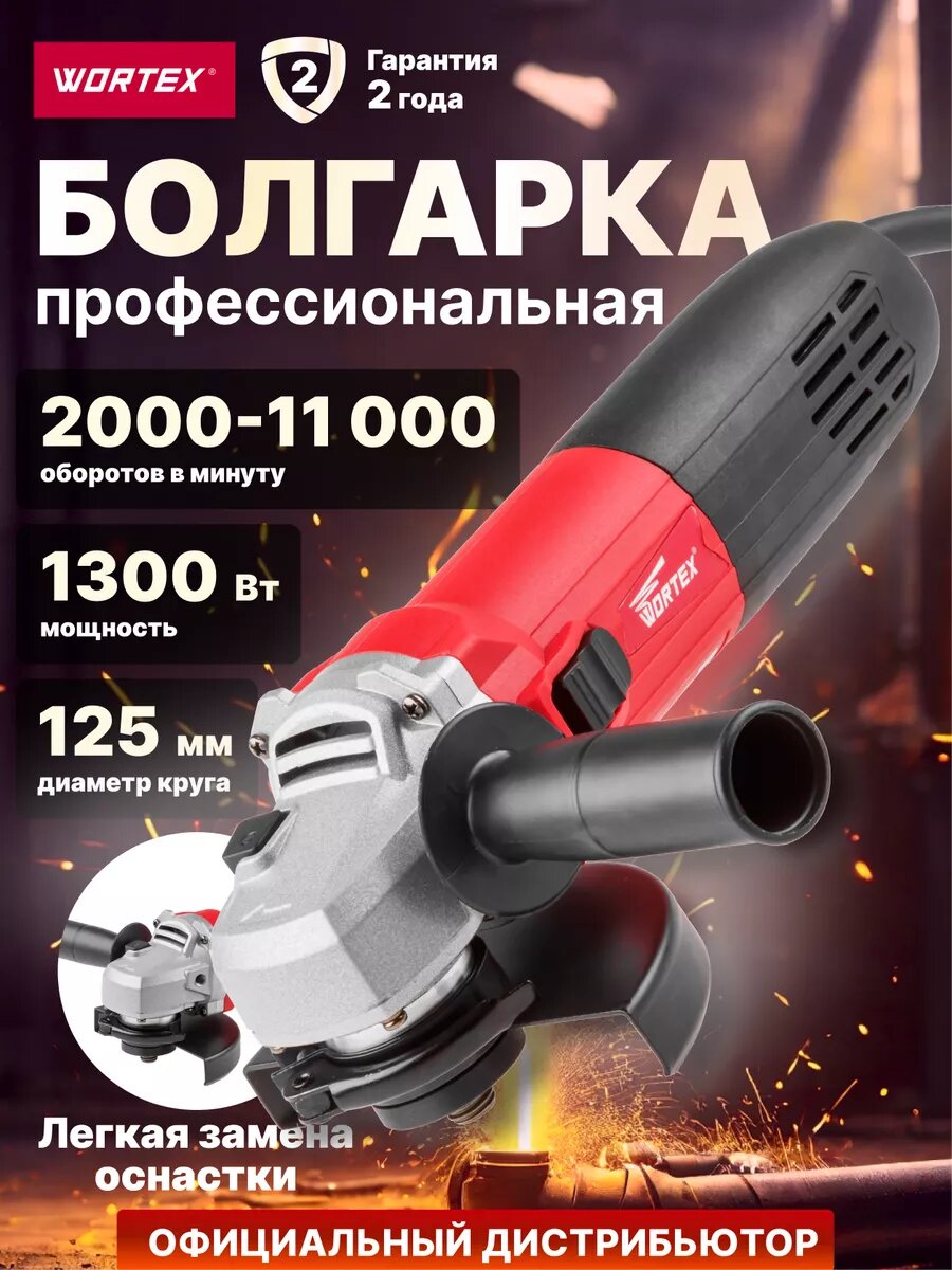 Одноручная углошлифмашина WORTEX AG 1213-3 E (1300 Вт, диск 125х22 мм, регул. об.) (AG12133E00013)