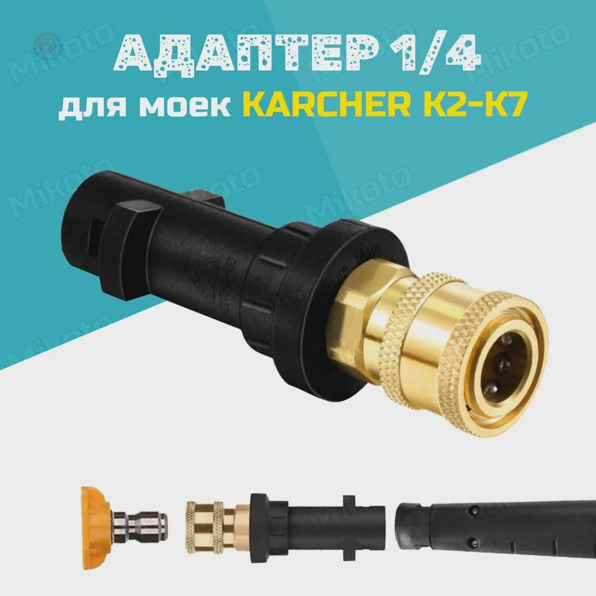 Адаптер для минимойки Karcher K2-K7, переходник с быстросъемом 1/4 дюйма для пенной насадки, каналопромывочного шланга и аксессуаров, ABS пластик с латунной муфтой
