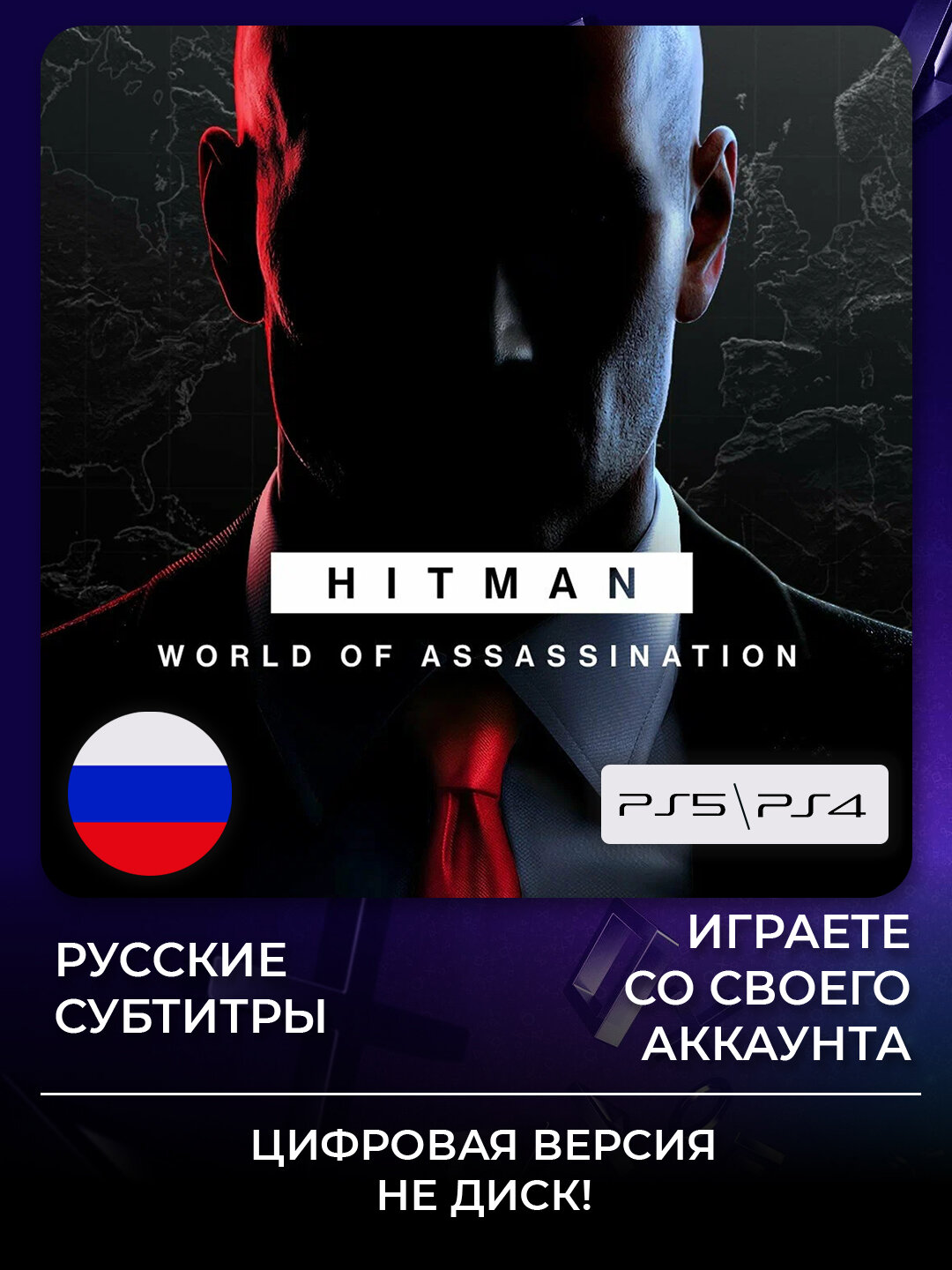 Игра HITMAN World of Assassination Standard Edition для PlayStation PS4, PS5