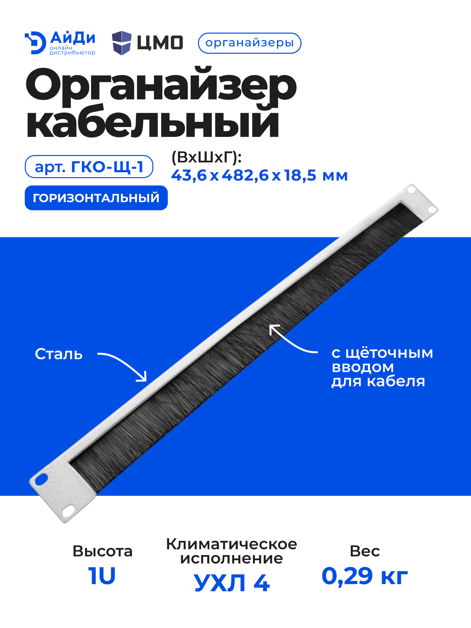 Организатор коммутационных шнуров ЦМО, 19", 1HU, 43,8х482,6х18,5 мм (ВхШхГ), горизонтальный, с щеточным вводом для кабеля, серый
