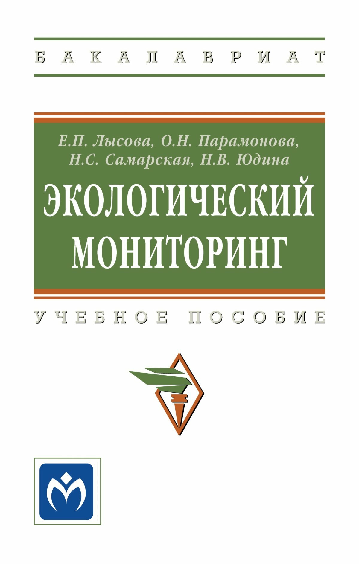Экологический мониторинг: Уч. пос./Лысова Е. П, Парамонова О. Н, Самарская Н. С. и др.-М: НИЦ ИНФРА-М,2023.-151 с.