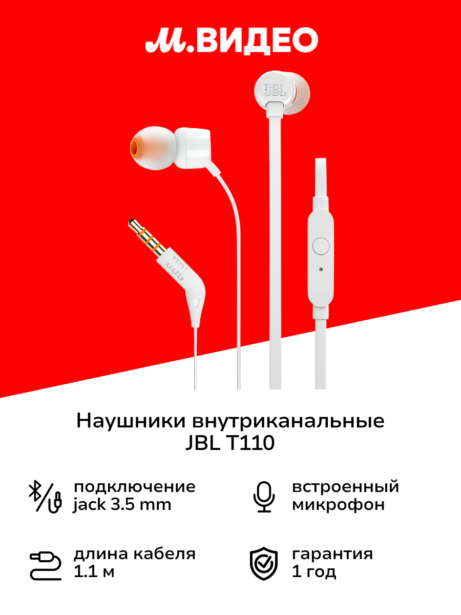 Наушники внутриканальные JBL T110 White (JBLT110WHT)