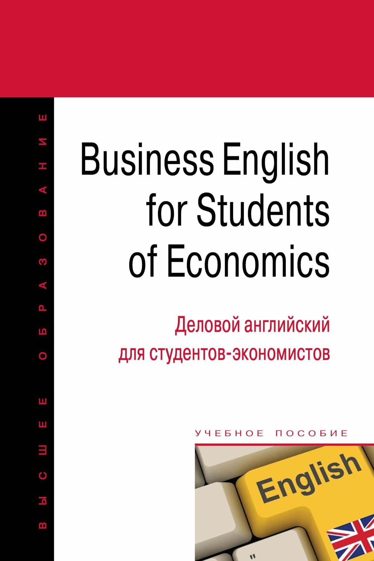 Business English for students of economics = Деловой английский для студентов-экономистов: Уч. пос. Герасимов Б. И, Гливенкова О. А, Гунина Н. А. и др. Во
