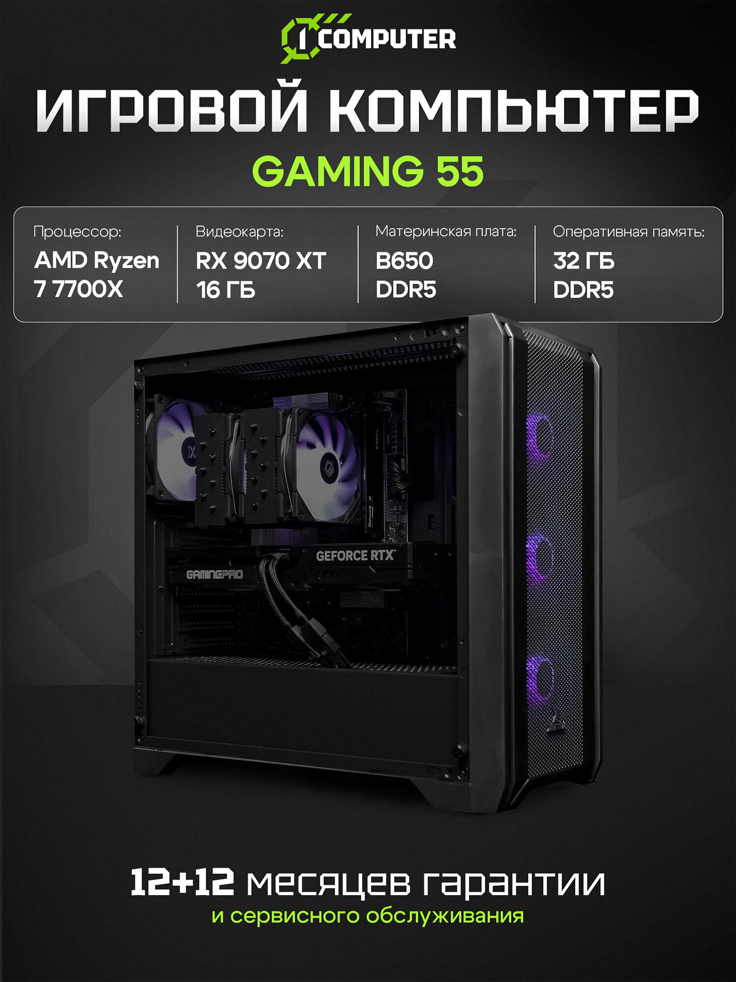 Игровой компьютер 1COMPUTER GAMING 55 Ryzen 7 Radeon RX 9070 XT 16 Гб B650 DDR5 32 ГБ 2 ТБ 850 Вт системный блок
