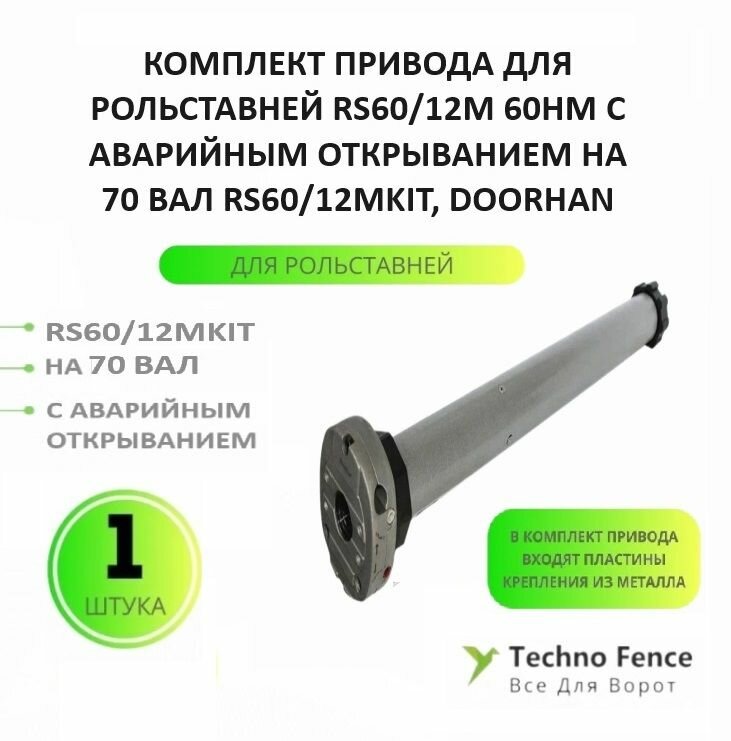 Комплект привода для рольставней RS60/12M 60Нм с аварийным открыванием на 70 вал, RS60/12MKIT DoorHan