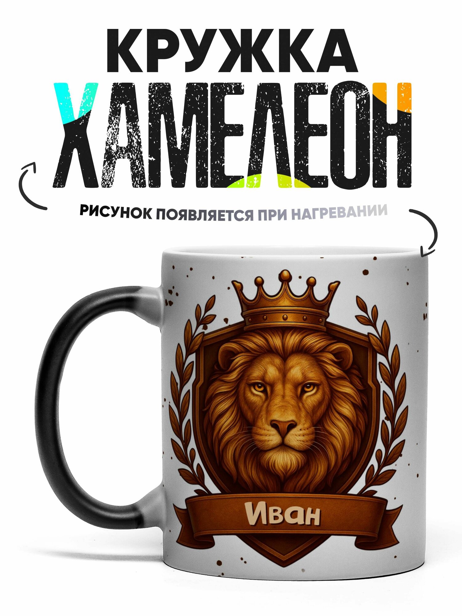 Кружка хамелеон Лев Иван 330 мл