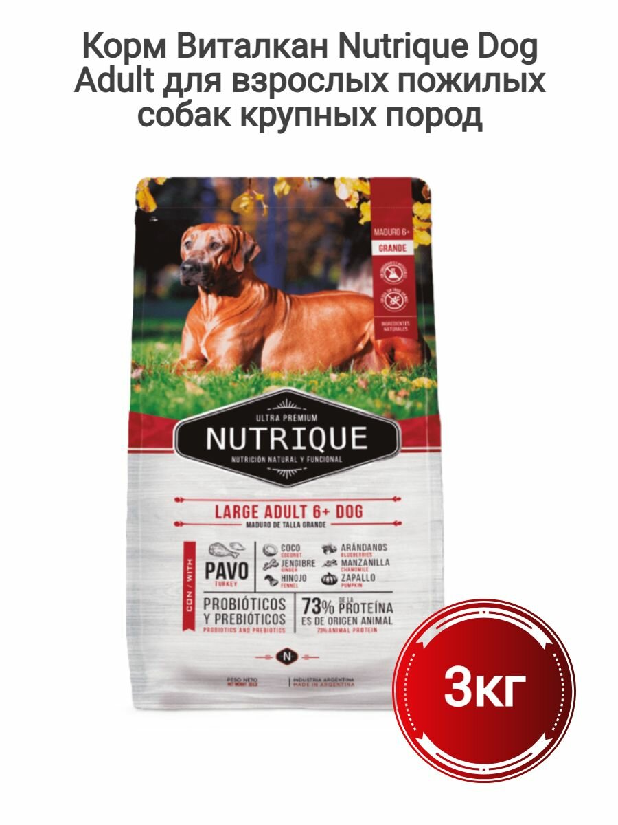Vitalcan Корм Nutrique Dog Adult для взрослых пожилых собак крупных пород, 3 кг.