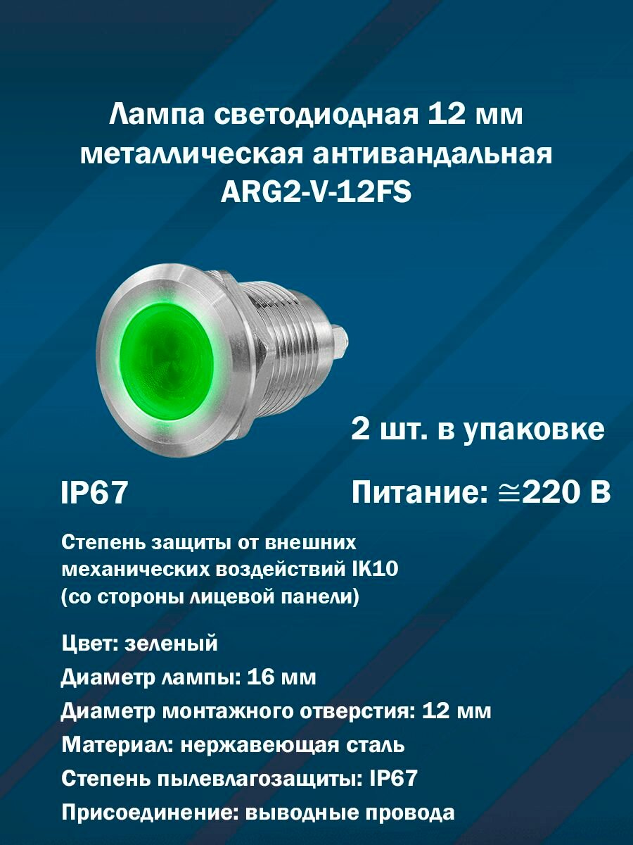 Лампа светодиодная 12 мм металлическая антивандальная ARG2-V-12FS (зеленая, IP67, AC/DC220V) 2шт. в упаковке