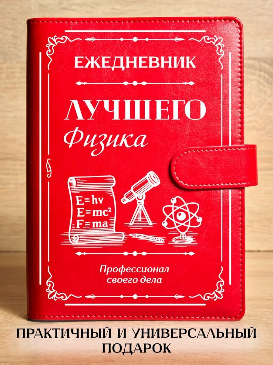 Ежедневник Лучшего физика, на кольцах, А5